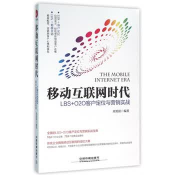 移动互联网时代(LBS+O2O客户定位与营销实战)