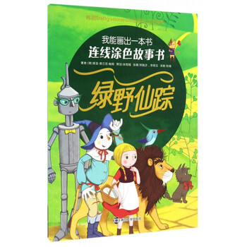 绿野仙踪/我能画出一本书连线涂色故事书