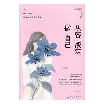 从容淡定做自己/书籍/励志与成功/女性励志