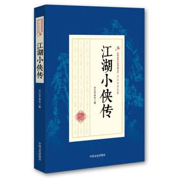 江湖小侠传/民国武侠小说典藏文库