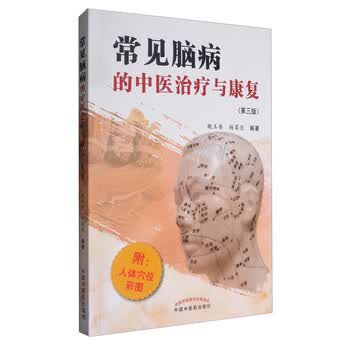 常见脑病的中医治疗与康复（第三版 附人体穴位彩图）