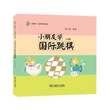 小朋友学国际跳棋
