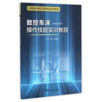 数控车床操作技能实训教程（中职分册）/中高职衔接精品系列教材