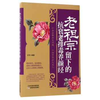 老祖宗留下的抗衰老排毒养颜经