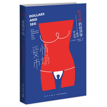 正版 爱情市场:你必须了解的性与爱的经济学:how economics influences sex