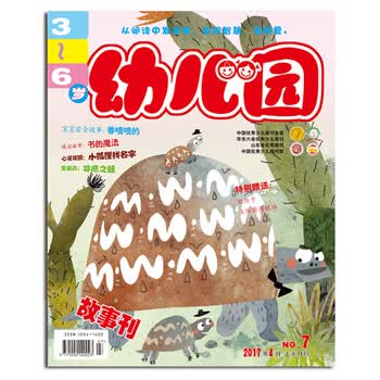 《幼儿园》杂志2017年4月第7期