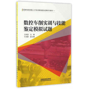 数控车削实训与技能鉴定模拟试题