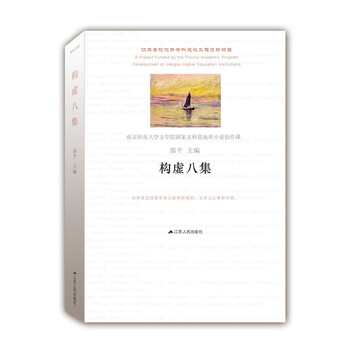 构虚八集