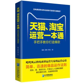 天猫、淘宝运营一本通