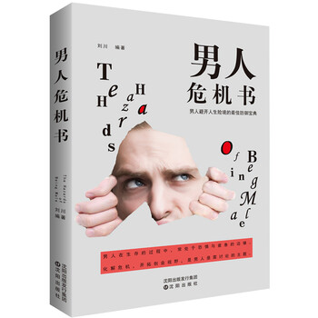 正版 男人危机书【塑封】 9787544179782