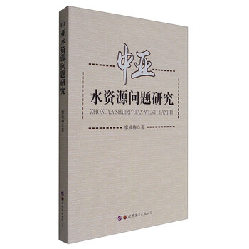 中亚水资源问题研究
