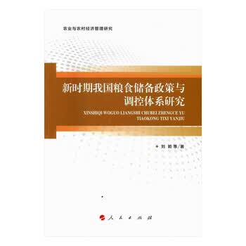 新时期我国粮食储备政策与调控体系研究 书籍 社会科学 社会调查