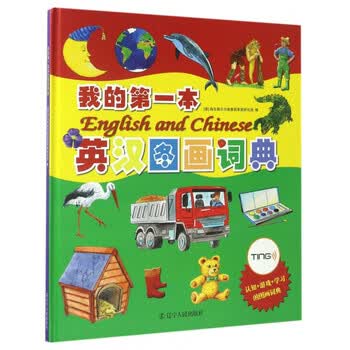 我的第一本英汉图画词典(精)