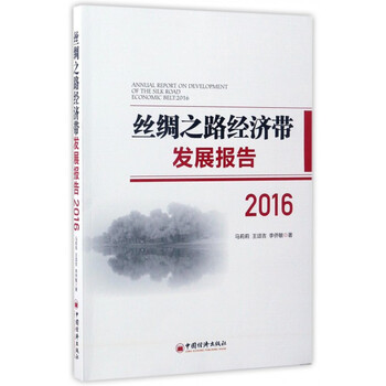 丝绸之路经济带发展报告(2016)