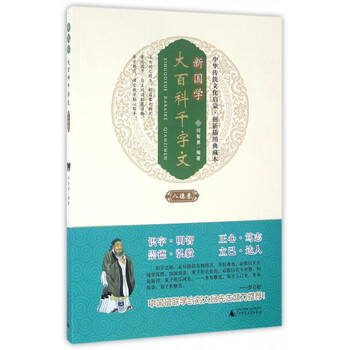 新国学大百科千字文(八德卷创新插图典藏本)