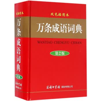 万条成语词典(第2版双色插图本)(精)