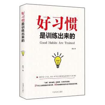 好习惯是训练出来的9787504497116