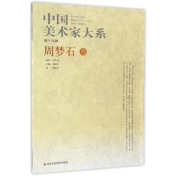 中国美术家大系（第19辑 周梦石卷）