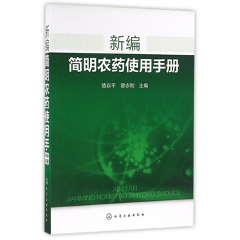 新编简明农药使用手册