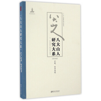 八大山人研究大系(第5卷宗教哲学思想)