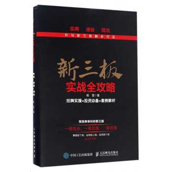 新三板实战全攻略(挂牌实操+投资**+案例解析)