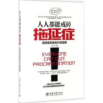 人人都能戒掉拖延症
