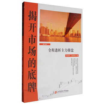 揭开市场的底牌（第二卷）：全程透析主力操盘