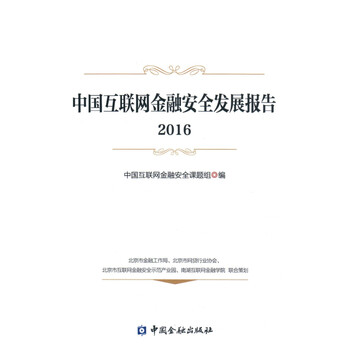 正版书籍 中国互联网金融安全发展报告20169787504988300