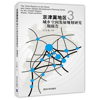 京津冀地区城乡空间发展规划研究三期报告