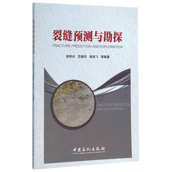 裂缝预测与勘探