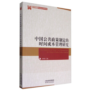 政治文化与政治文明书系：中国公共政策制定的时间成本管理研究