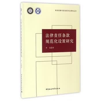 法律责任条款规范化设置研究