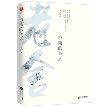 济南的冬天（珍藏版） 中小学课外阅读