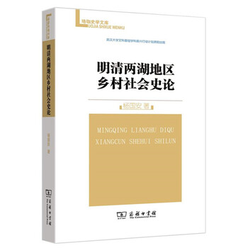 珞珈史学文库：明清两湖地区乡村社会史论