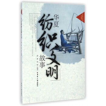 华夏纺织文明故事/中华服饰文化系列