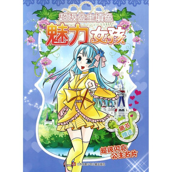 魅力女孩/超级公主填色