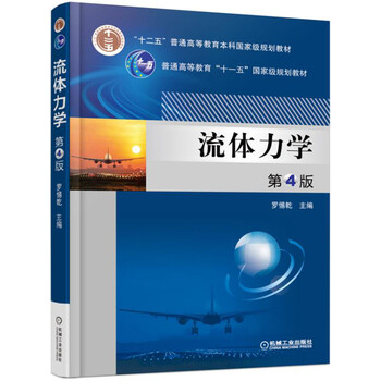 流体力学（第4版）