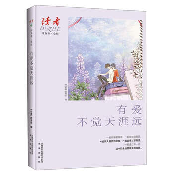 因为爱系列：有爱不觉天涯远