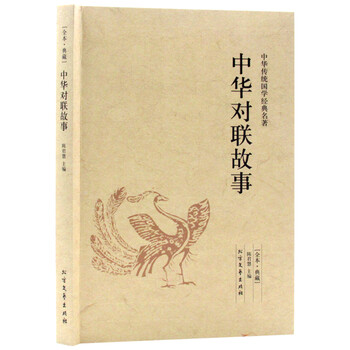 【3本15元】包邮 中华对联故事 中华传统国学经典名著 全本典藏 无删节