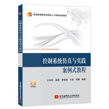 控制系统仿真与实践案例式教程9787512410015北京航空航天大学