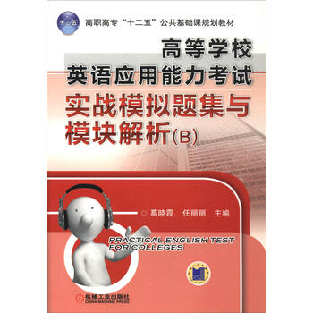 【正版新书】高等学校英语应用能力考试实战模拟题集与模块解析-B   9787111392255