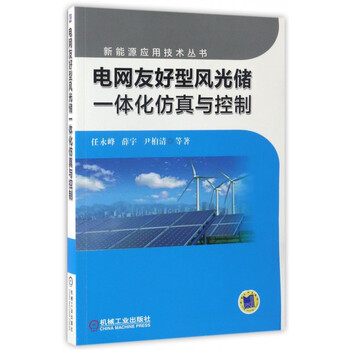 电网友好型风光储一体化仿真与控制/新能源应用技术丛书