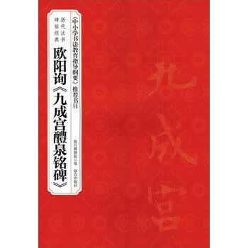 历代法书碑帖经典：欧阳询九成宫醴泉铭碑