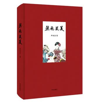 正版 旗袍藏美（精装版）9787555244752