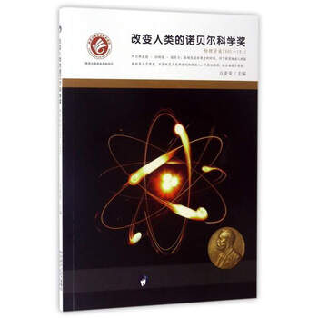 改变人类的诺贝尔科学奖（物理学奖1901-1935）