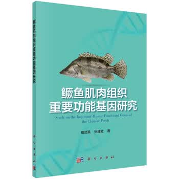 鳜鱼肌肉组织重要功能基因研究