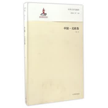 中外文学交流史(中国-北欧卷)