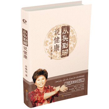 曲黎敏：从头到脚说健康-1（生命沉思录、黄帝内经系列作者作品）
