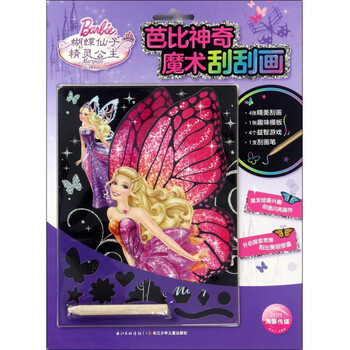 蝴蝶仙子和精灵公主/芭比神奇魔术刮刮画