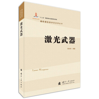 激光武器9787118110647